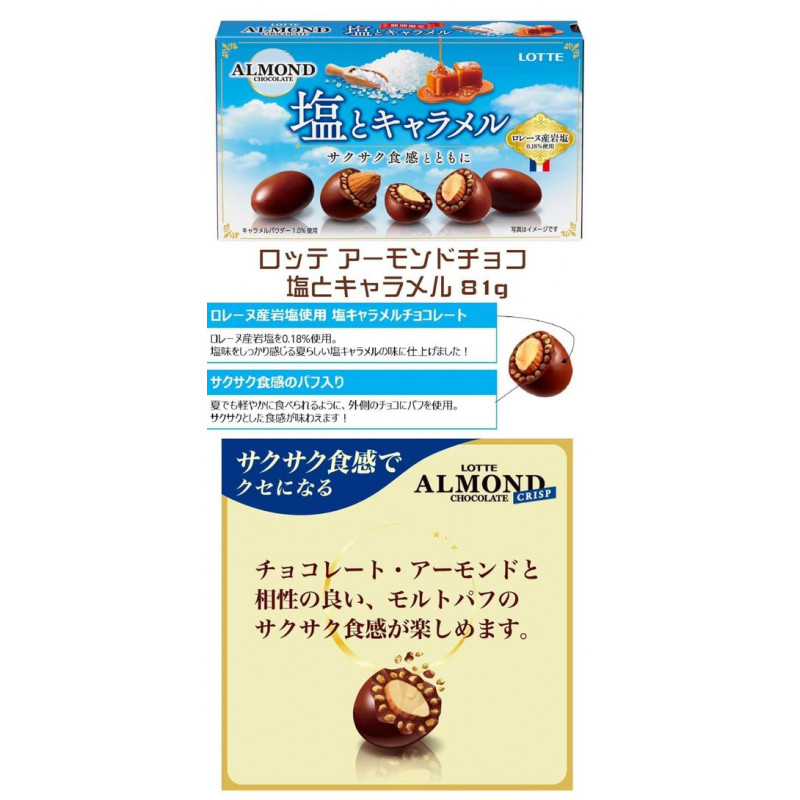 LY213 日本Lotte期間限定 鹽牛奶糖巧酥杏仁巧可力81g